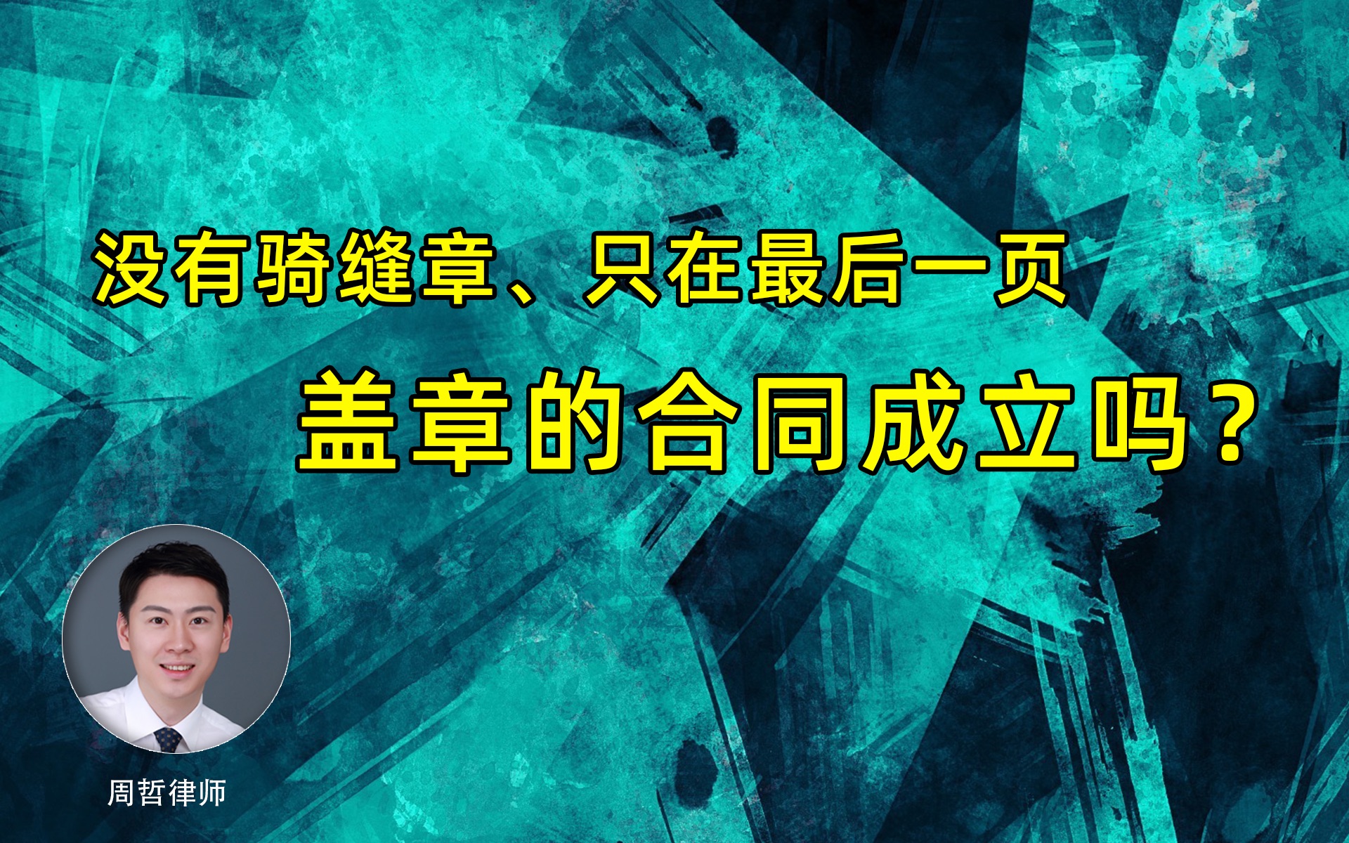 没有骑缝章,只在最后一页盖章的合同成立吗