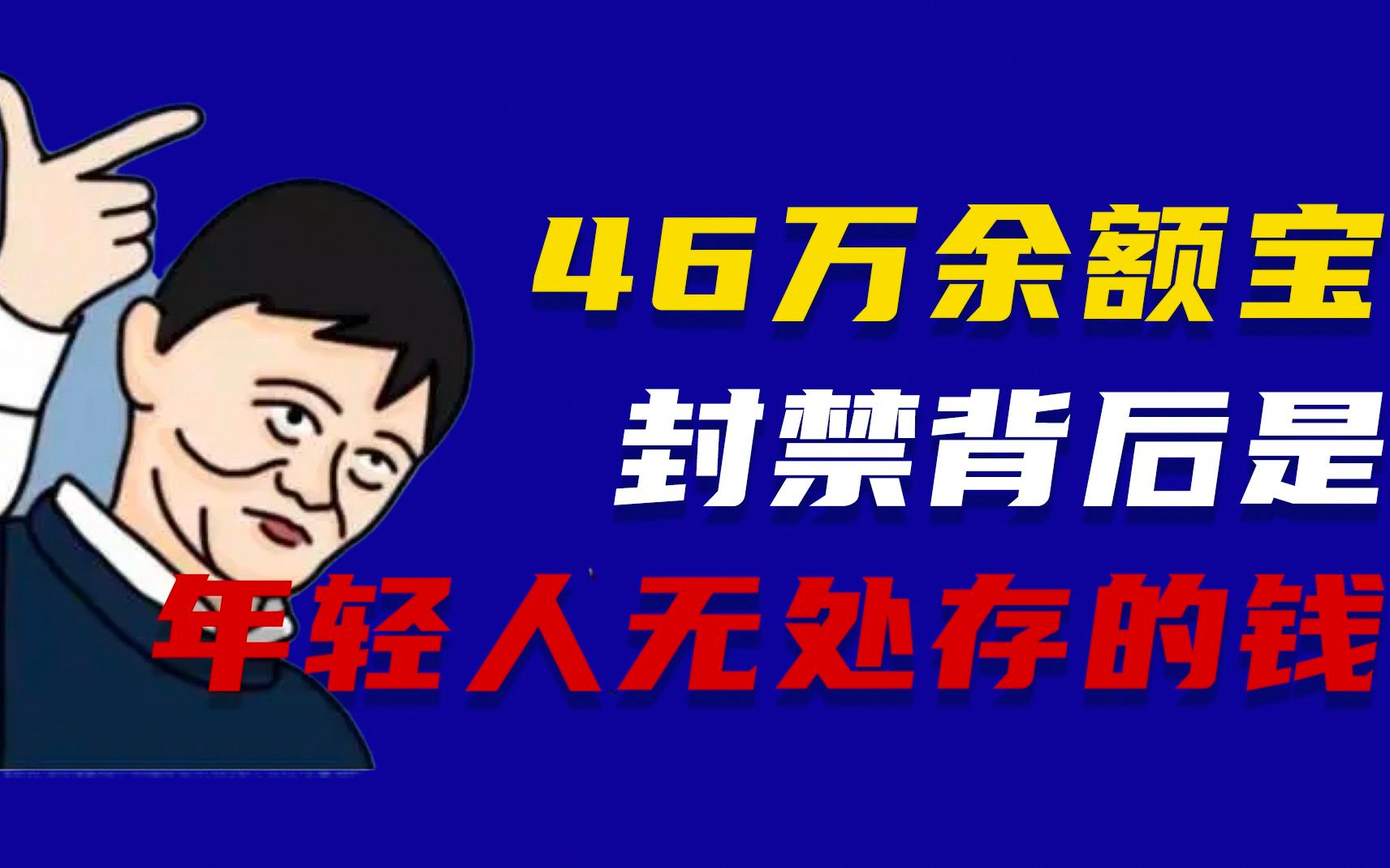 46万余额宝封禁背后 是年轻人无处安放的钱