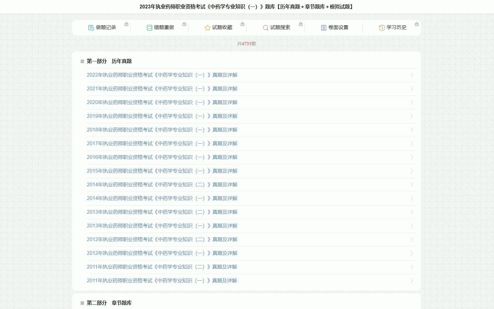 2023年执业药师职业资格考试《中药学专业知识(一)》题库【历年真题...