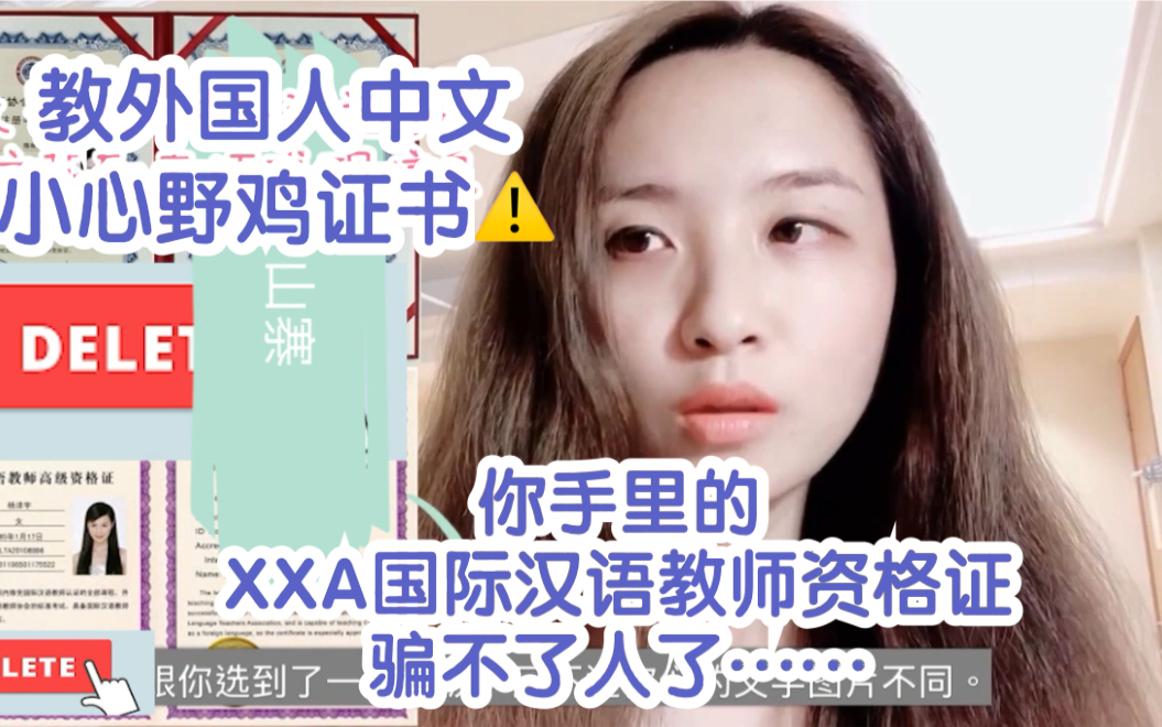 小心踩雷:你手里的XXA国际汉语教师资格证骗不了人了,内附山寨证书...