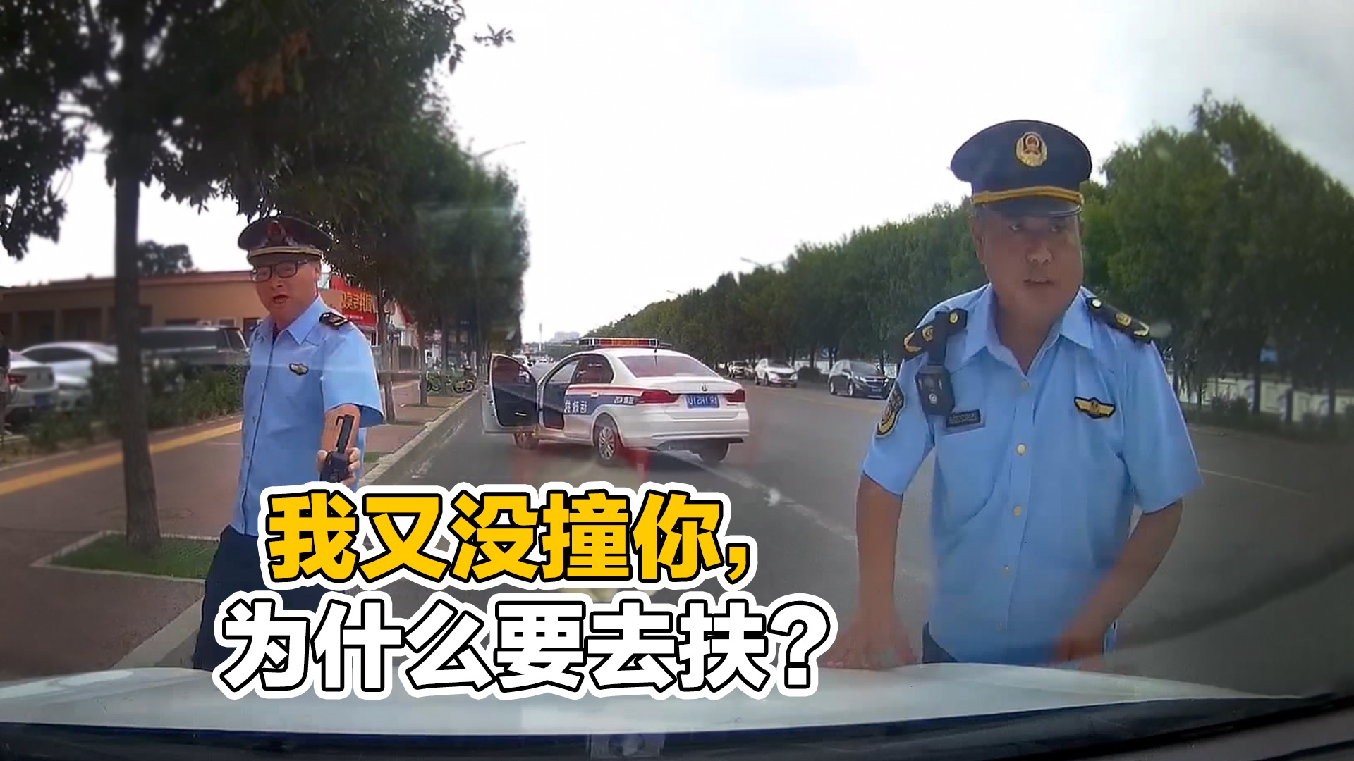 没毛病!我又没撞你,为什么要去扶?