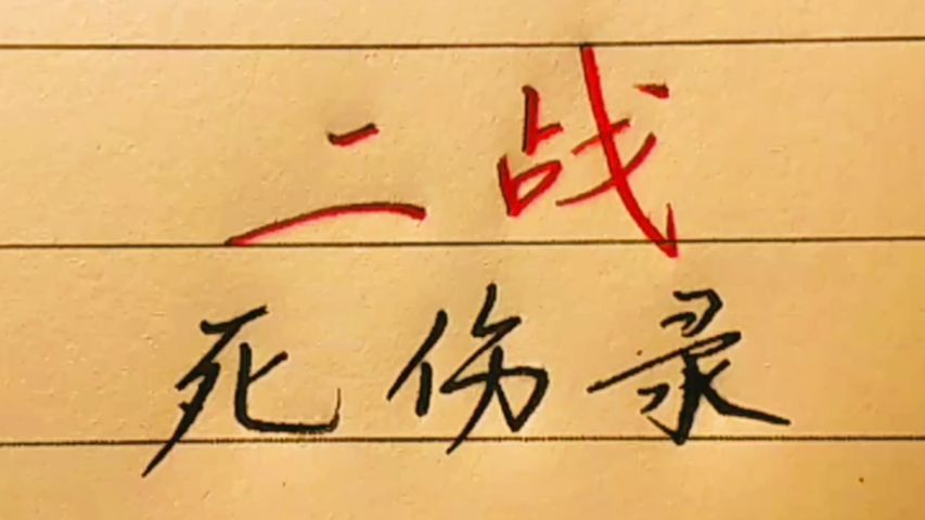 历史文化知识,二战伤亡情况统计,值得收藏