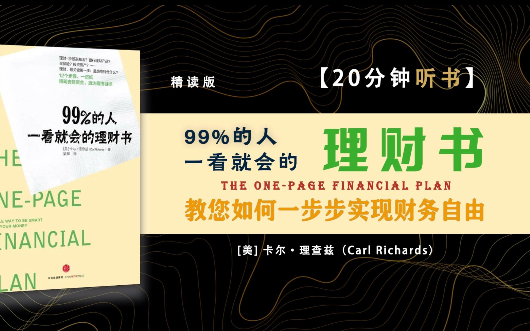 《99﹪的人一看就会的理财书》-通过简单的经验规则和财务捷径,给...