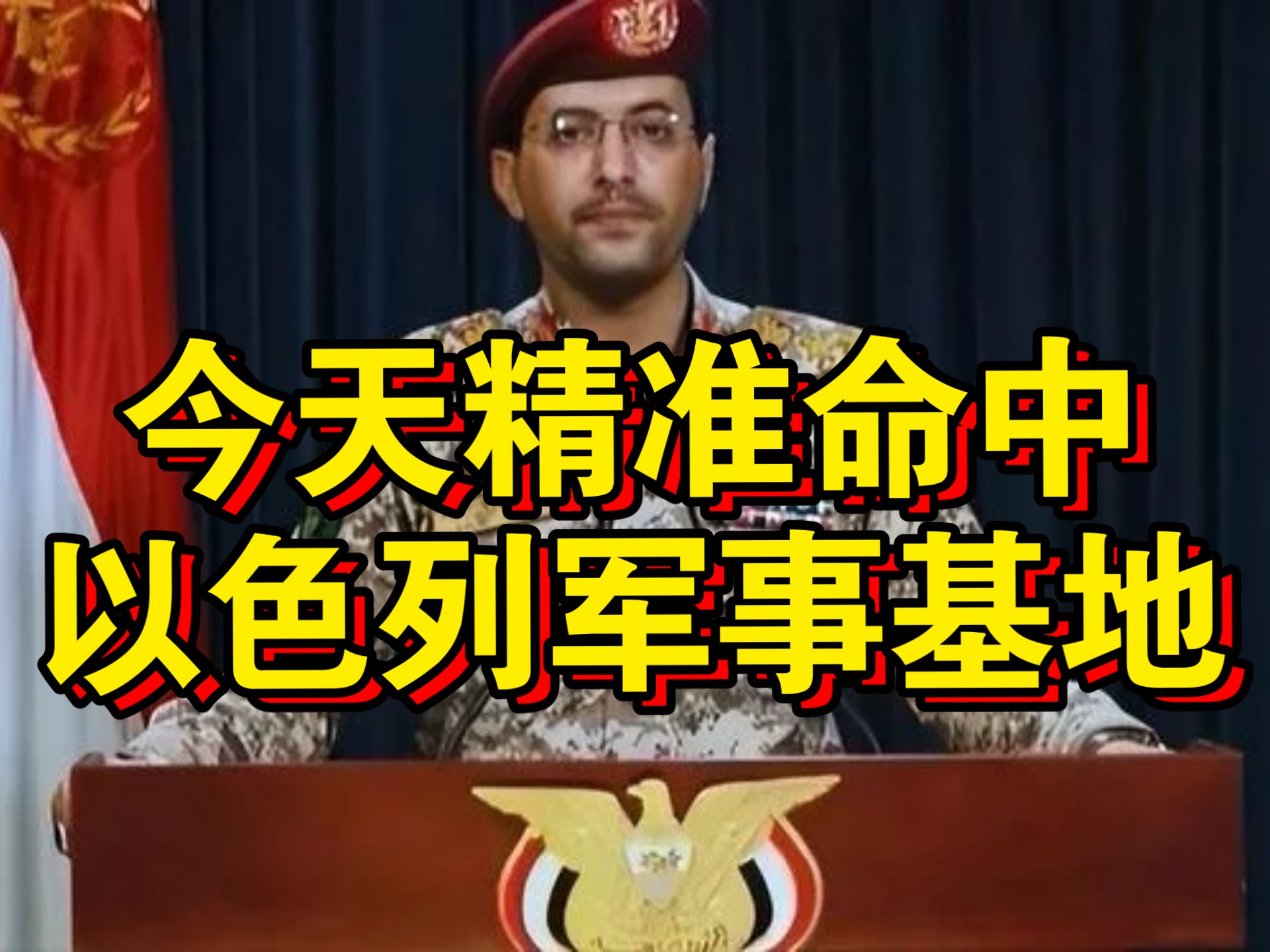 胡塞硬气!精准打击以色列军事基地!美国害怕了!