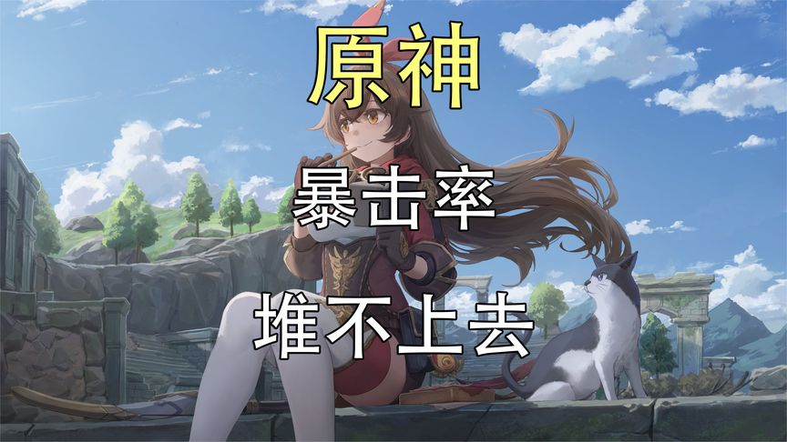 原神暴击率怎么堆?原神暴击率堆不上去怎么办?