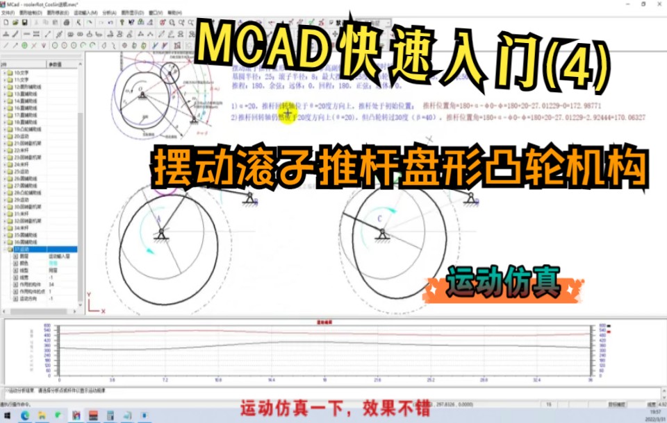 自研机构运动分析软件MCAD快速入门-(4)摆动滚子推杆盘形凸轮机构