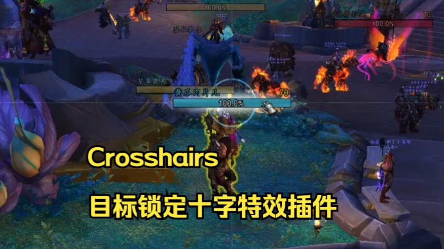 【这个插件是什么】Crosshairs目标姓名板十字特效插件_网络游戏...