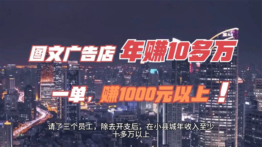 图文广告店很赚钱,1500块的单子,利润1000以上,一年赚十多万