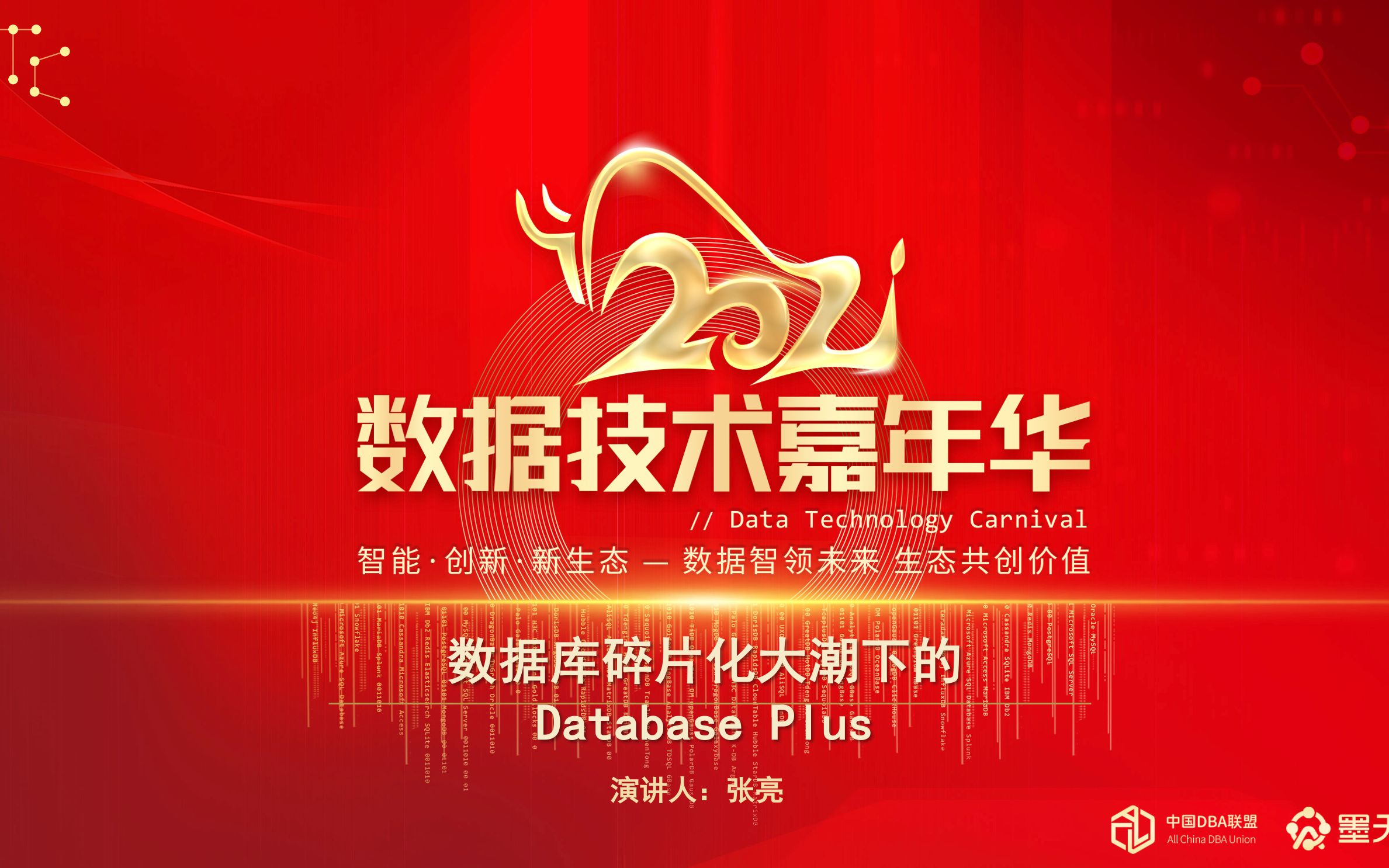 张亮:数据库碎片化大潮下的 Database Plus