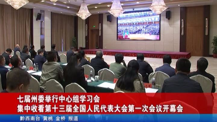 七届州委举行中心组学习会 集中收看第十三届全国人民代表大会