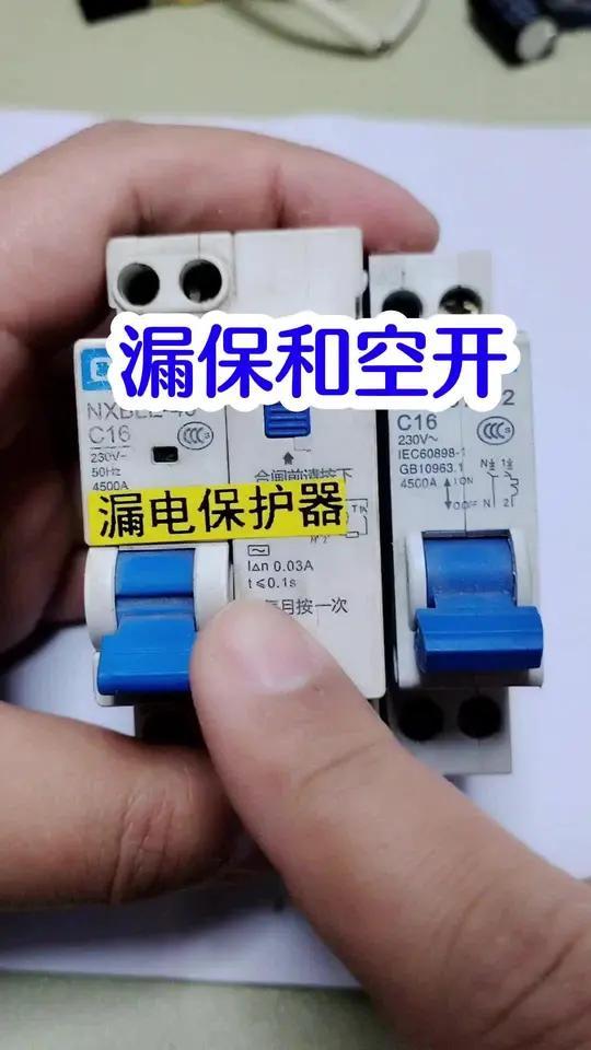 空气开关和漏电保护器,他们的作用有什么不同