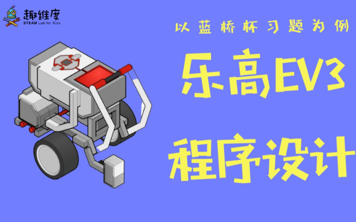 精通乐高EV3程序设计,以蓝桥杯习题为例