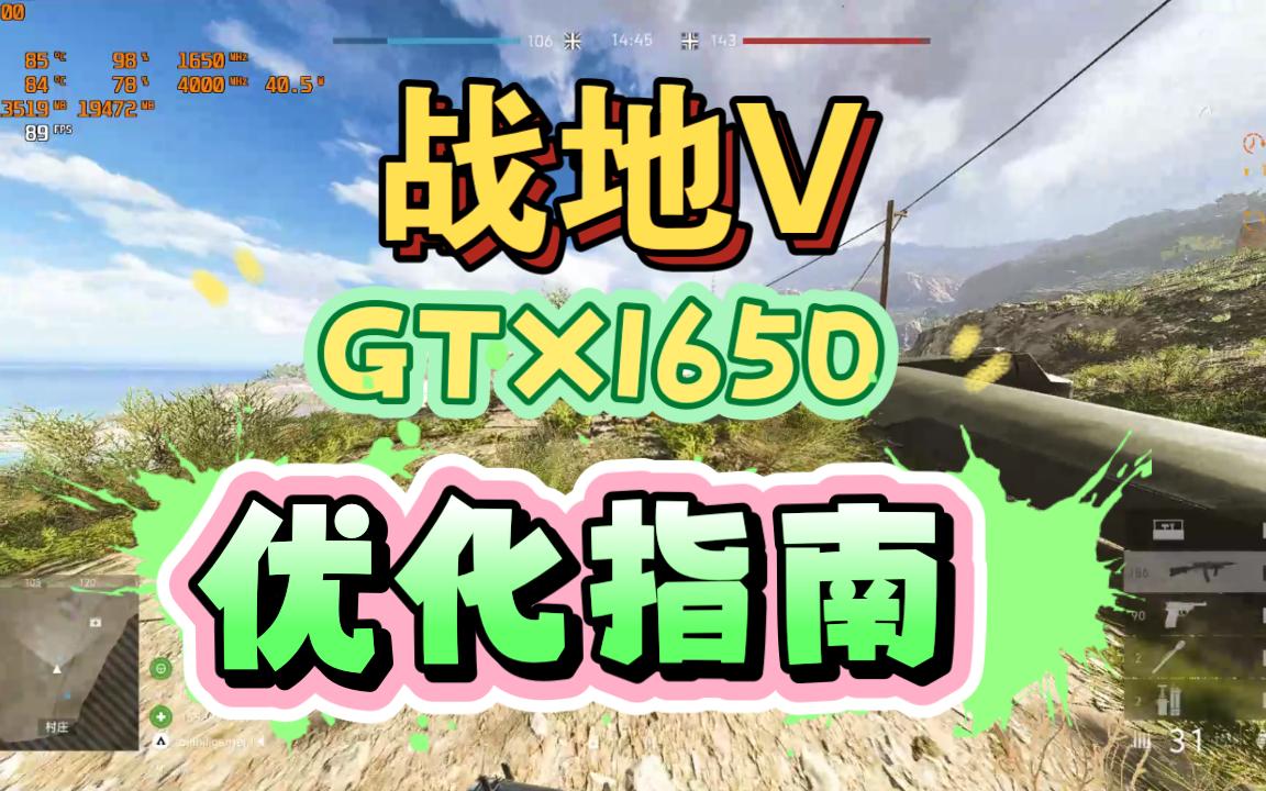 【战地V】GTX1650游戏本优化后百帧运行!