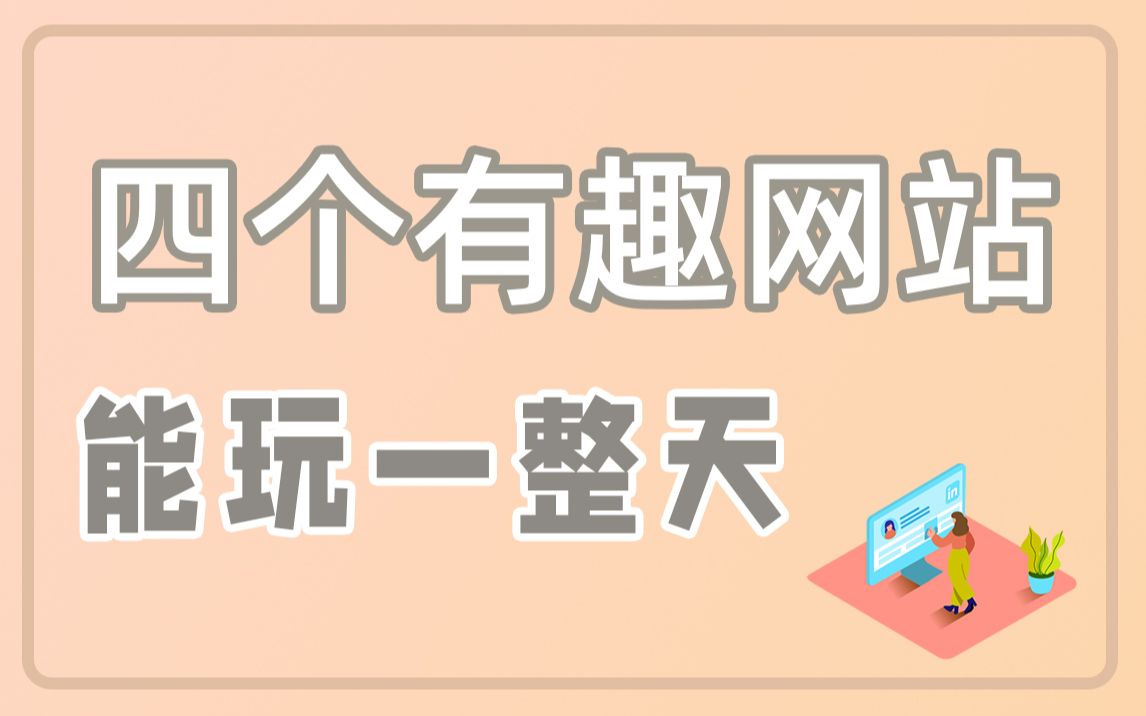 【网站推荐】快乐源泉~四个打发时间的好玩网站