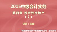 2015中级会计实务第四章 投资性房地产(2)