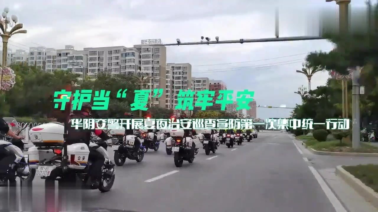 守护当"夏"筑牢平安|华阴交警开展夏夜治安巡查宣防统一行动