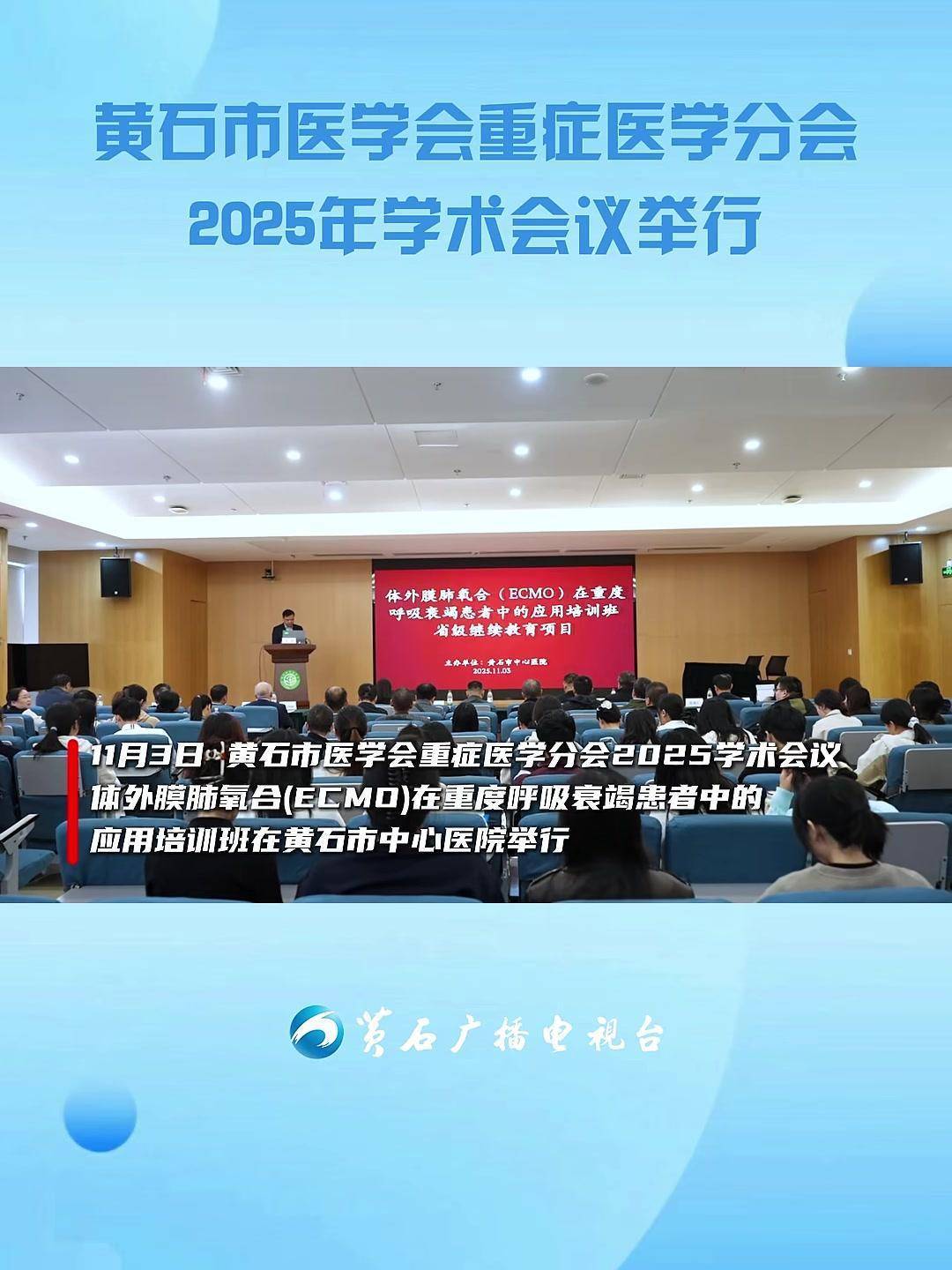 11月3日,黄石市医学会重症医学分会2025学术会议,体外膜肺氧合(...