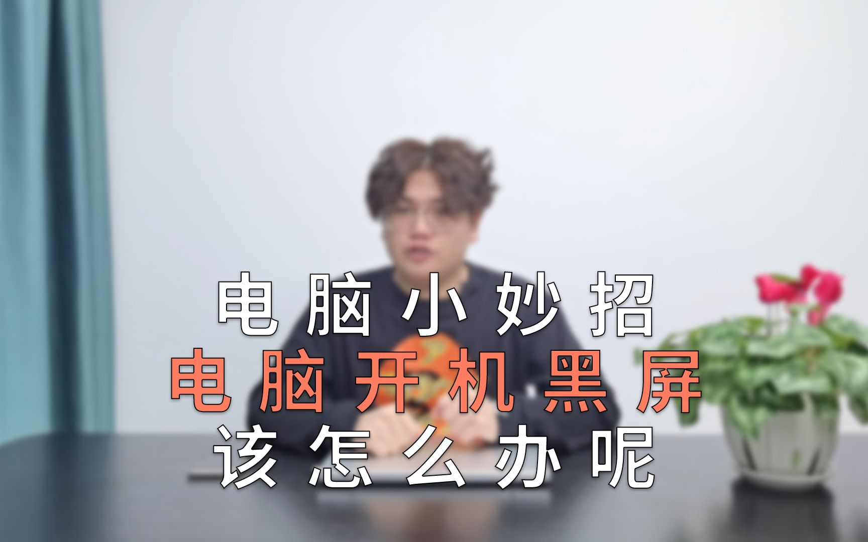 电脑小妙招—电脑开机黑屏该怎么办