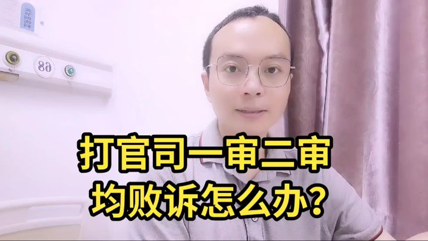 打官司一审二审均败诉该怎么办?审判监督程序是翻案的利器