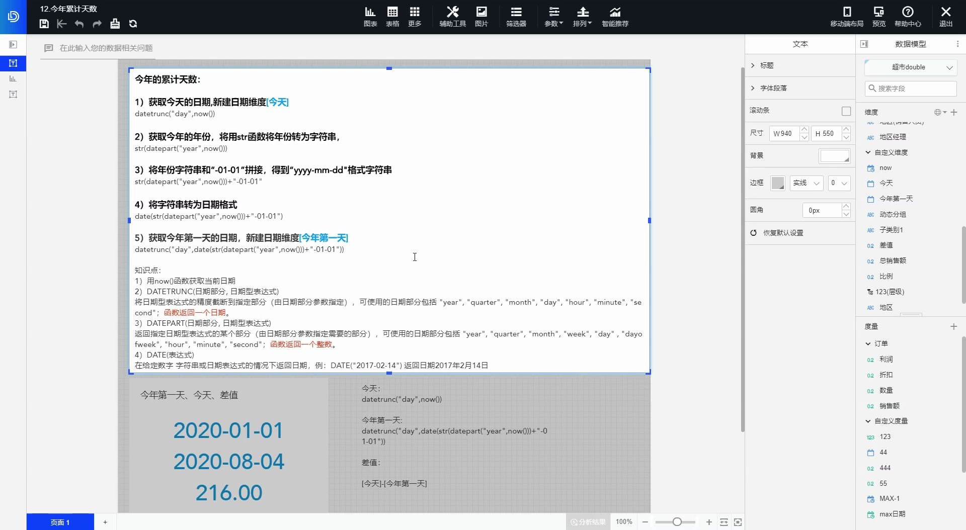 网易有数小技巧-12.今年累计天数