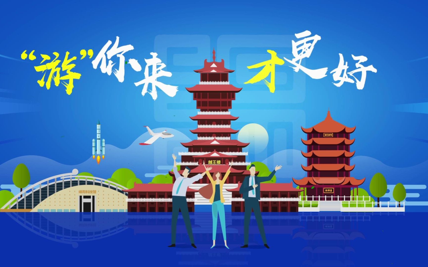 【MG】绵阳市2020人才政策宣传视频