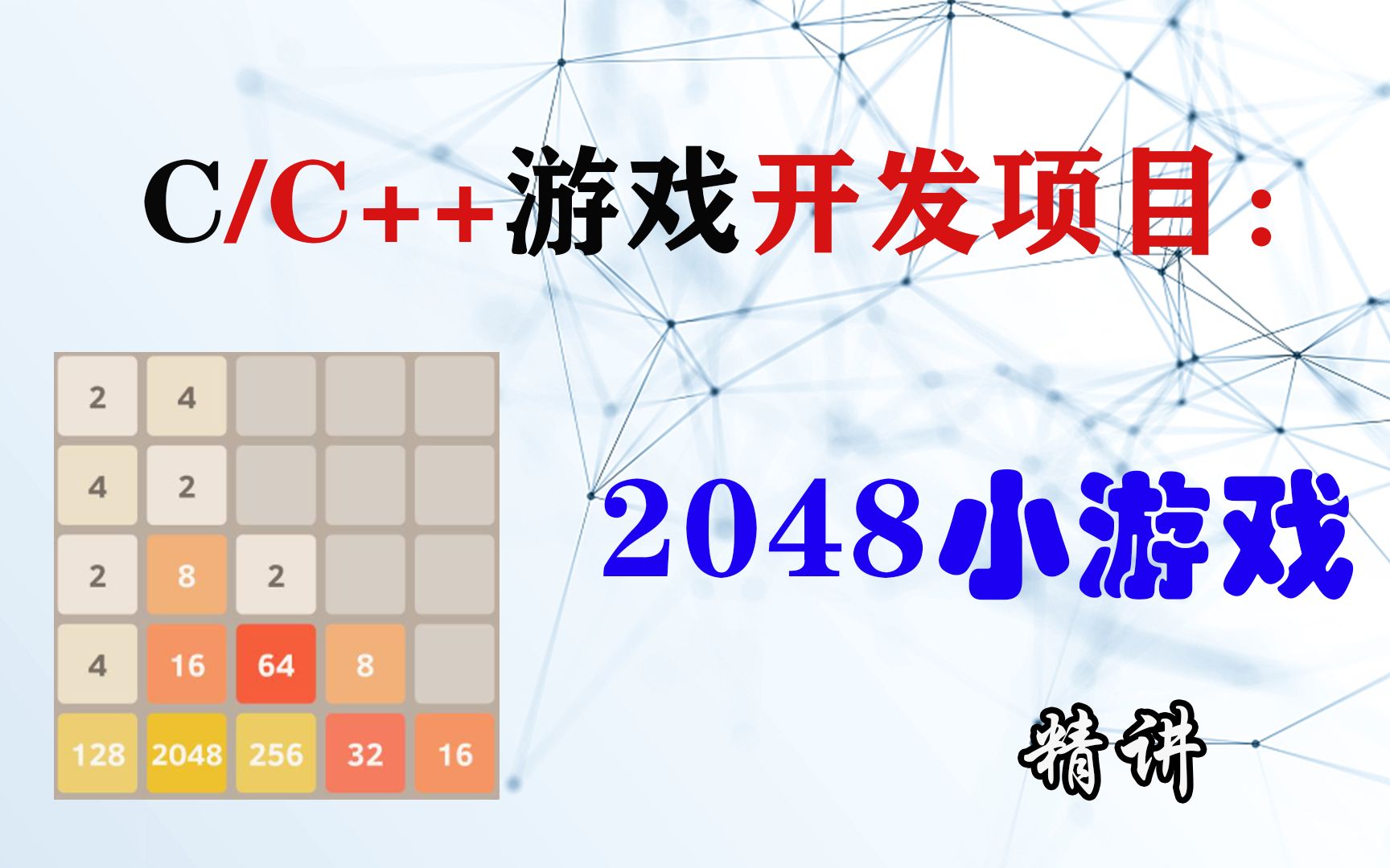 C/C++入门小游戏之2048——一个公式玩转2048,想玩通的必看