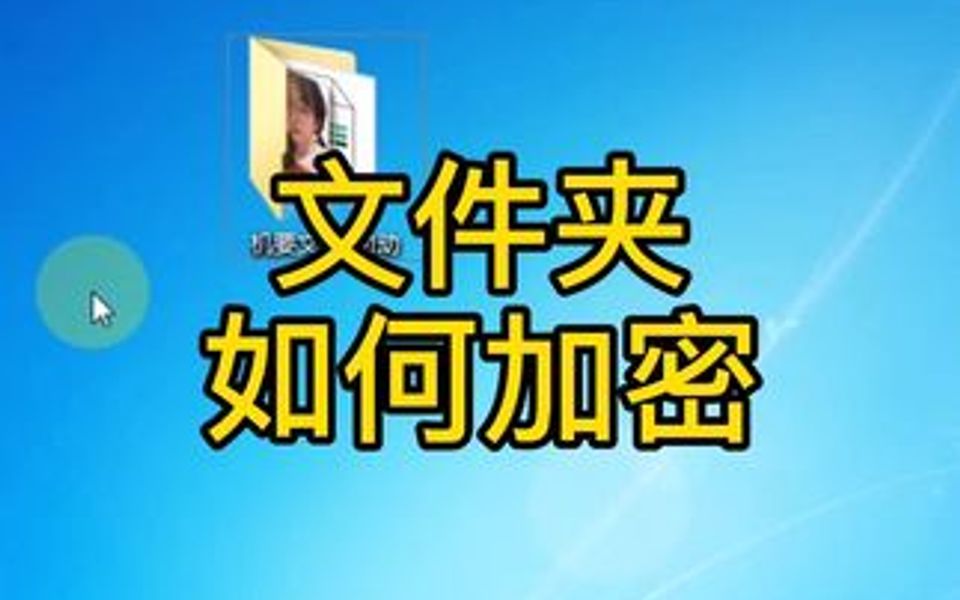 文件夹如何加密?