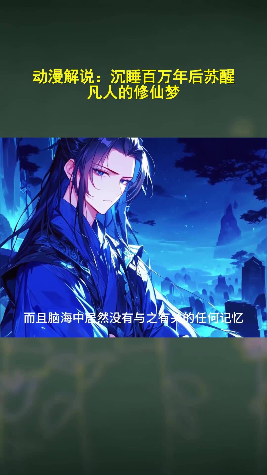 动漫解说:沉睡百万年后苏醒,凡人的修仙梦