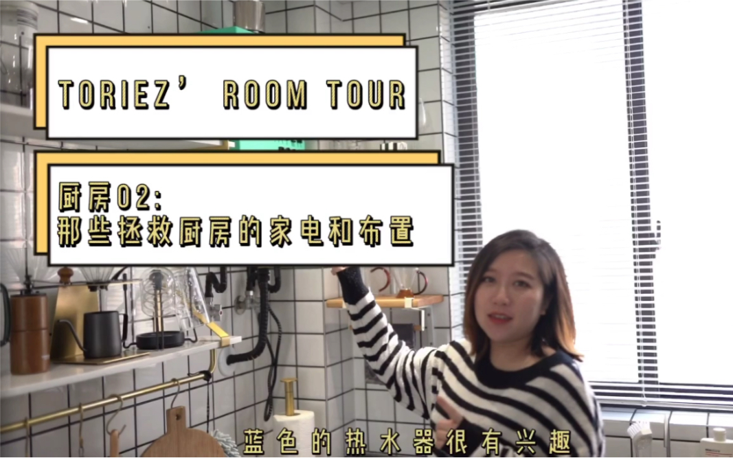 ROOMTOUR|厨房篇02:拯救厨房的家电和布置们