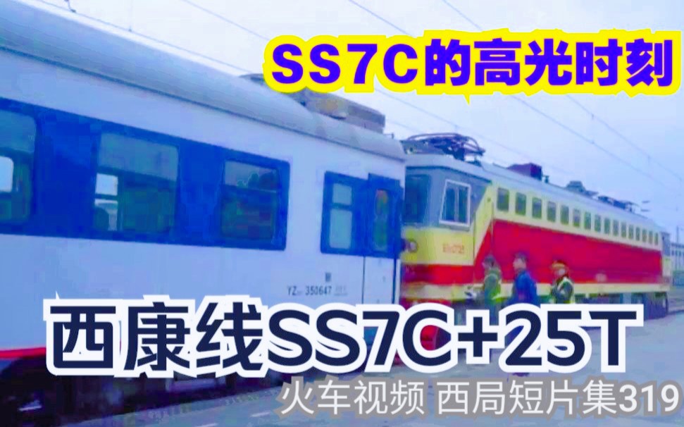 319│铁道# SS7C的高光时刻!西局安段SS7C牵引原色25T 西局短片集...