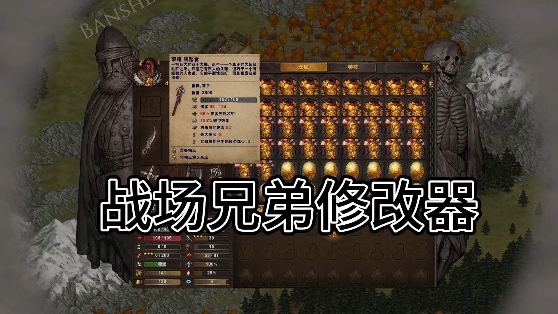 【Battle Brothers/战场兄弟】修改器最新版本可用_游戏热门视频