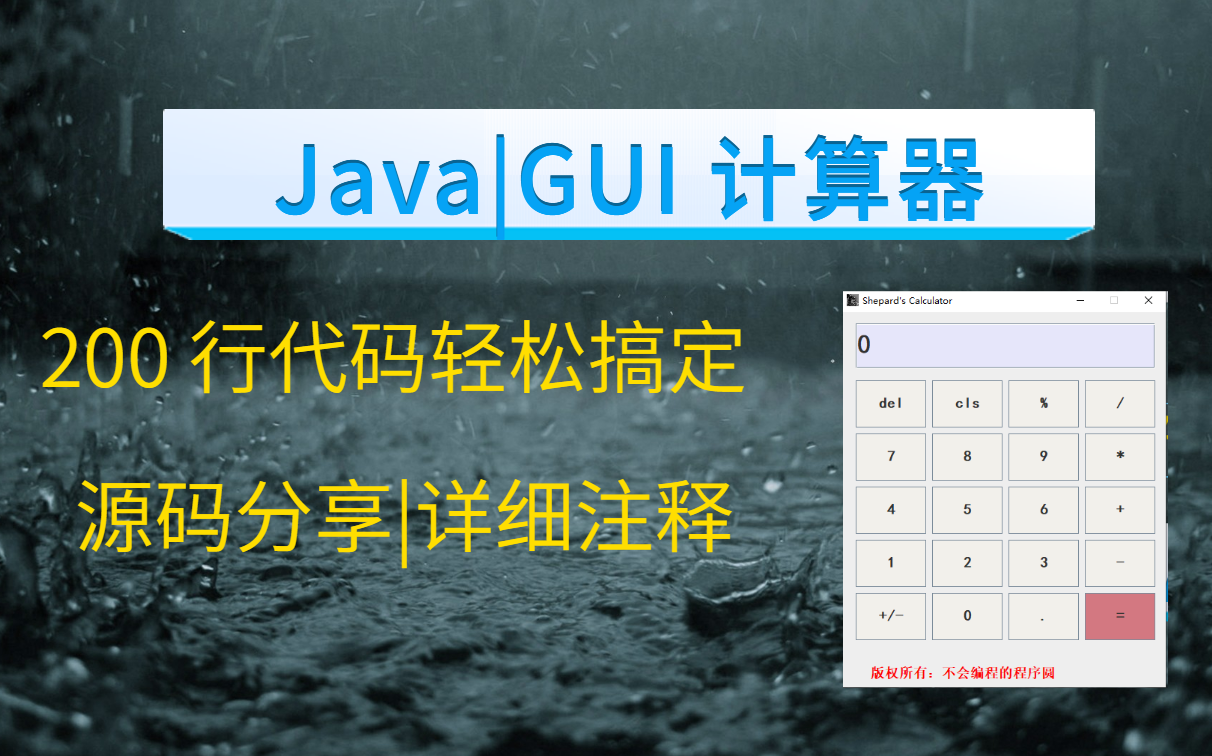 【Java 课程设计】200 行代码实现一个 GUI 计算器
