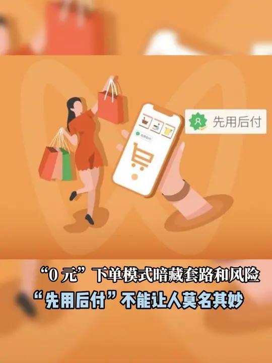 "0 元"下单模式暗藏套路和风险 "先用后付"不能让人莫名其妙 热点事件关注 先用后付 电商平台