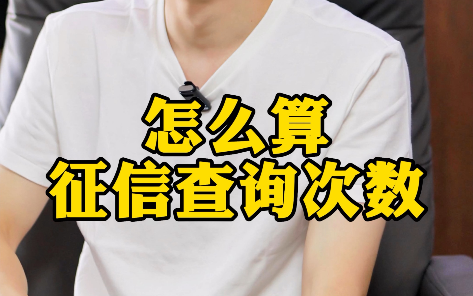 教你怎么看征信查询次数,不要毁了自己的征信