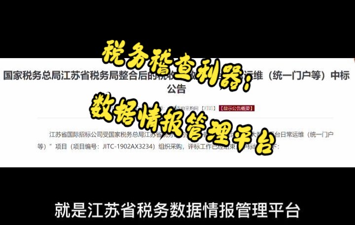 税务稽查利器:数据情报管理平台