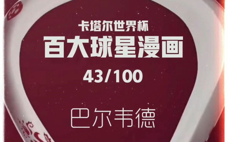 挑战100天画100个世界杯球星:倒计时58天～巴尔韦德卡塔尔世界杯...
