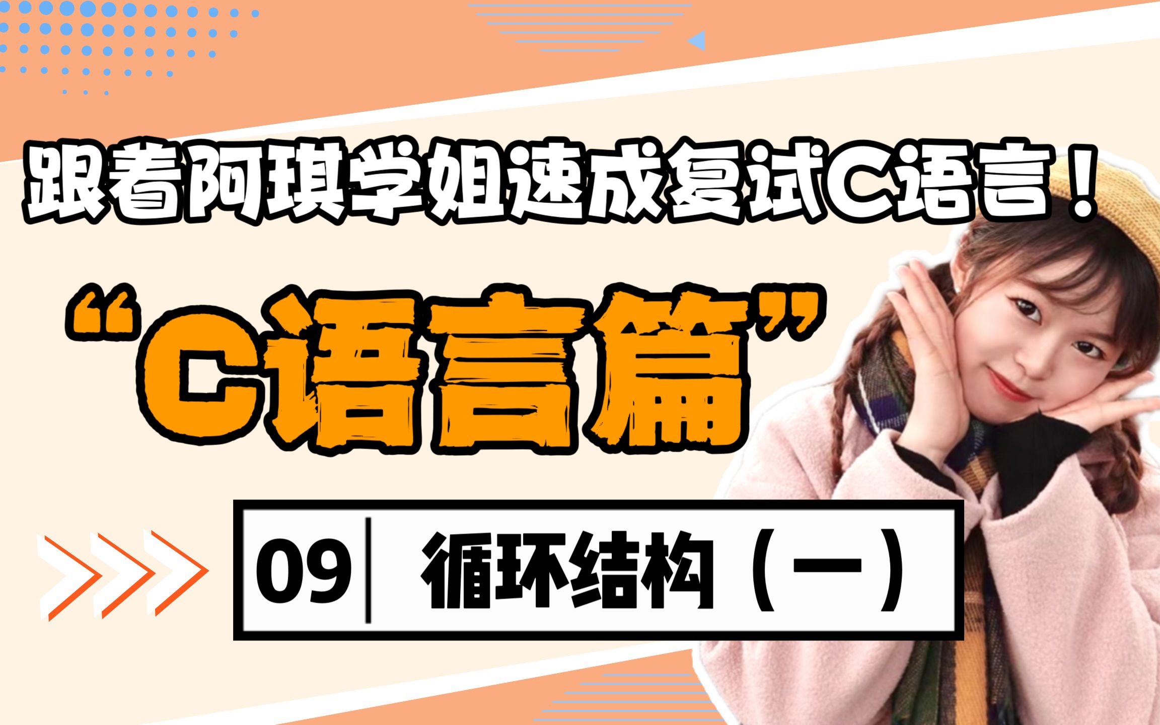 【电子通信复试速通—C语言篇】循环结构(一)|23电子通信考研综合面试