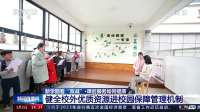 ...看“双减”·课后服务如何提质 健全校外优质资源进校园保障管理机制
