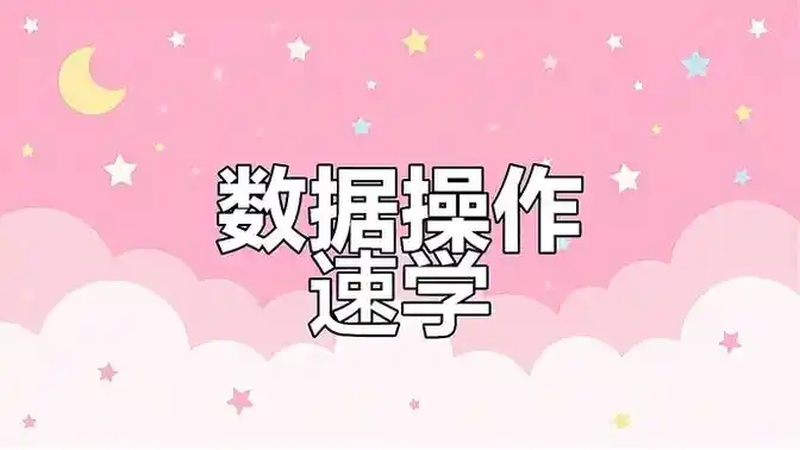 轻松掌握数据增删改,快速上手操作技巧!