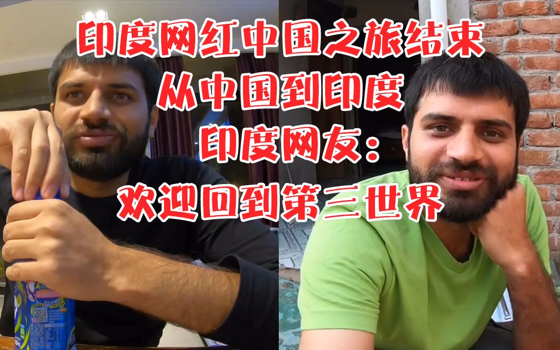 印度网红从中国回到印度,印度网友:欢迎从现代国家回到第三世界