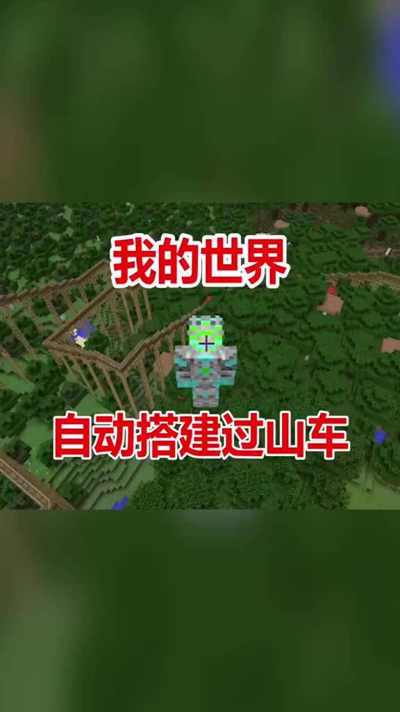 我的世界自动搭建过山车