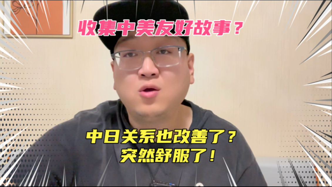 官媒发布称收集中美友好故事!中日关系也改善了,作为海外华人高兴了!