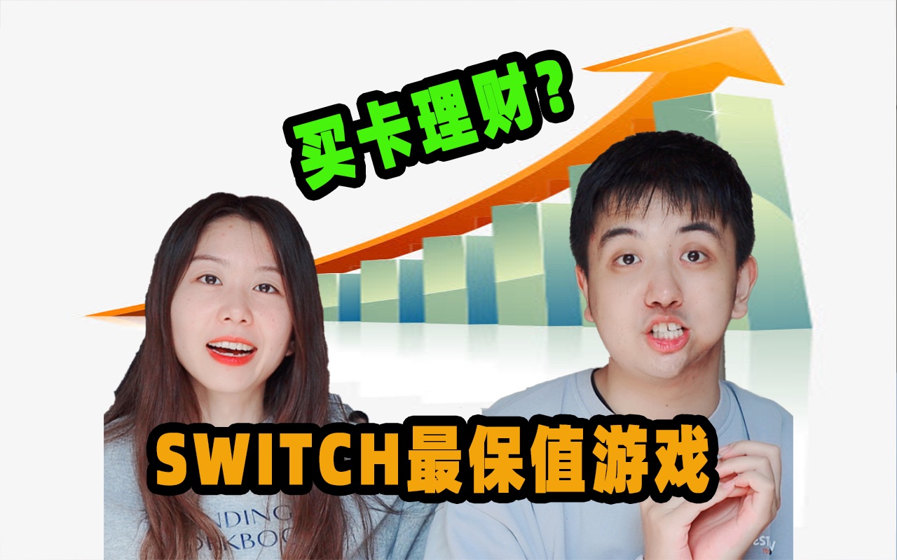 【Switch】卡带党福音,最保值的switch游戏来喽!买卡竟然可以理财?...