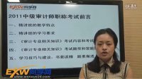 2011年审计师考试_审计相关知识课程视频_问学网李洁主讲