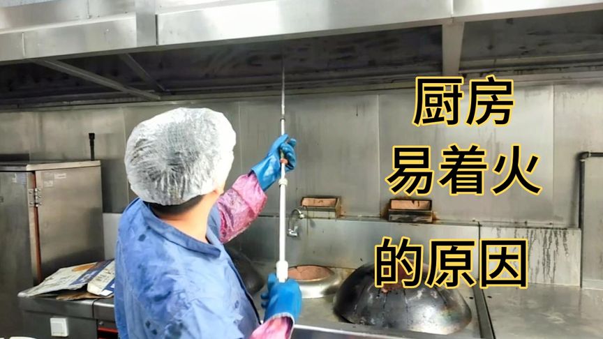 酒店厨房容易着火的原因,专业人士告诉你,安全第一!