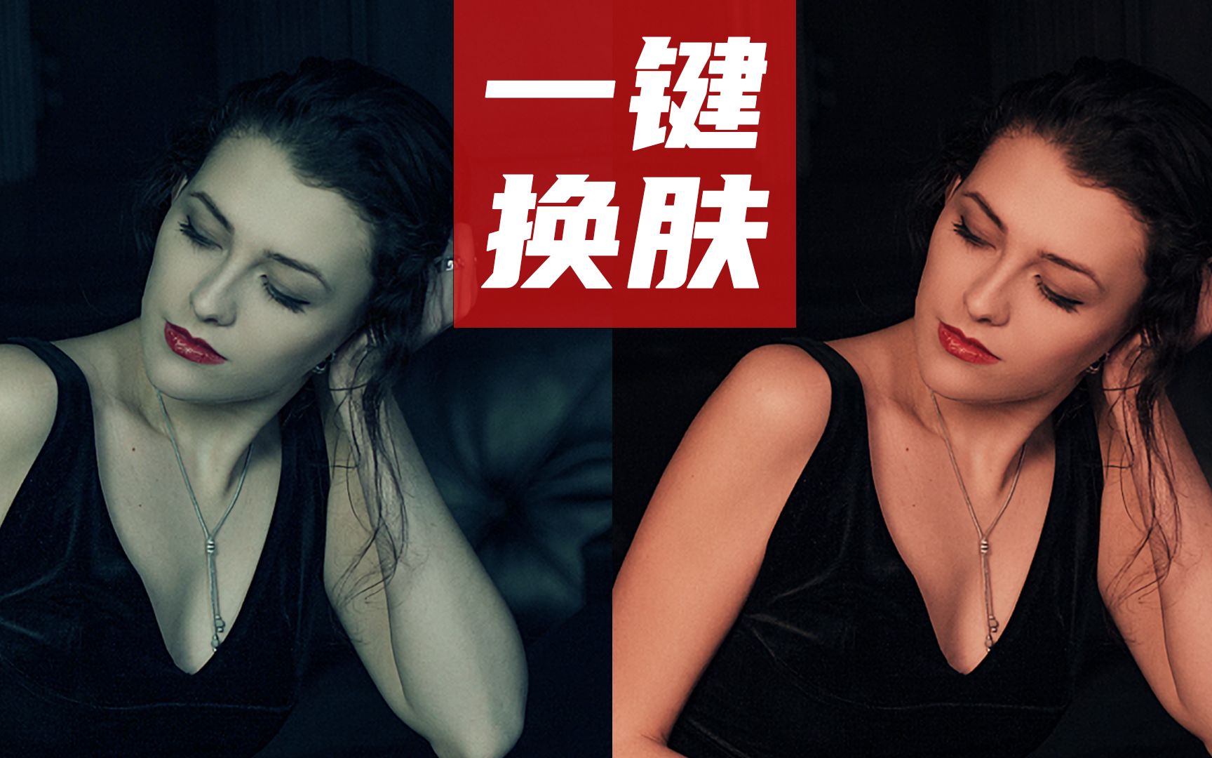 【PS教程】一键更改为你想要的任何肤色-曲线高级技巧