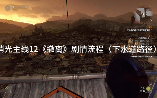 消逝的光芒主线12《撤离》任务流程(下水道路径)