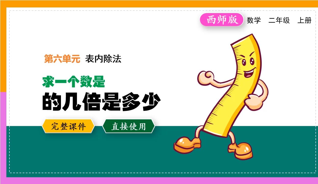 ...求一个数的几倍是多少二年级上册PPT课件优质公开课备课教学设计