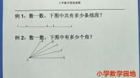 二三年级数学课堂 用分类的方法数线段和角的个数就不会数错