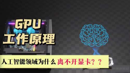 显卡的GPU是如何工作的为什么它的算力如此强悍